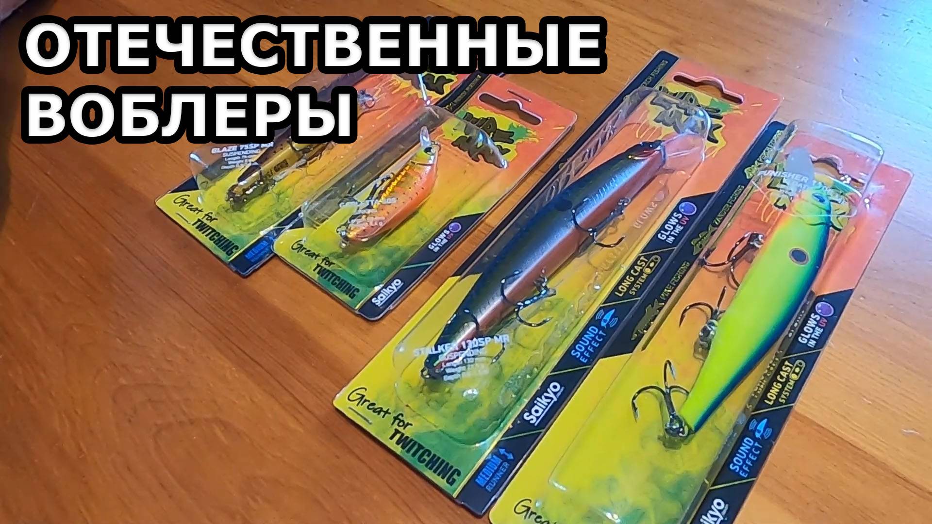 Российские воблеры Луремакс. Распаковка и первые впечатления от воблеров LureMax.