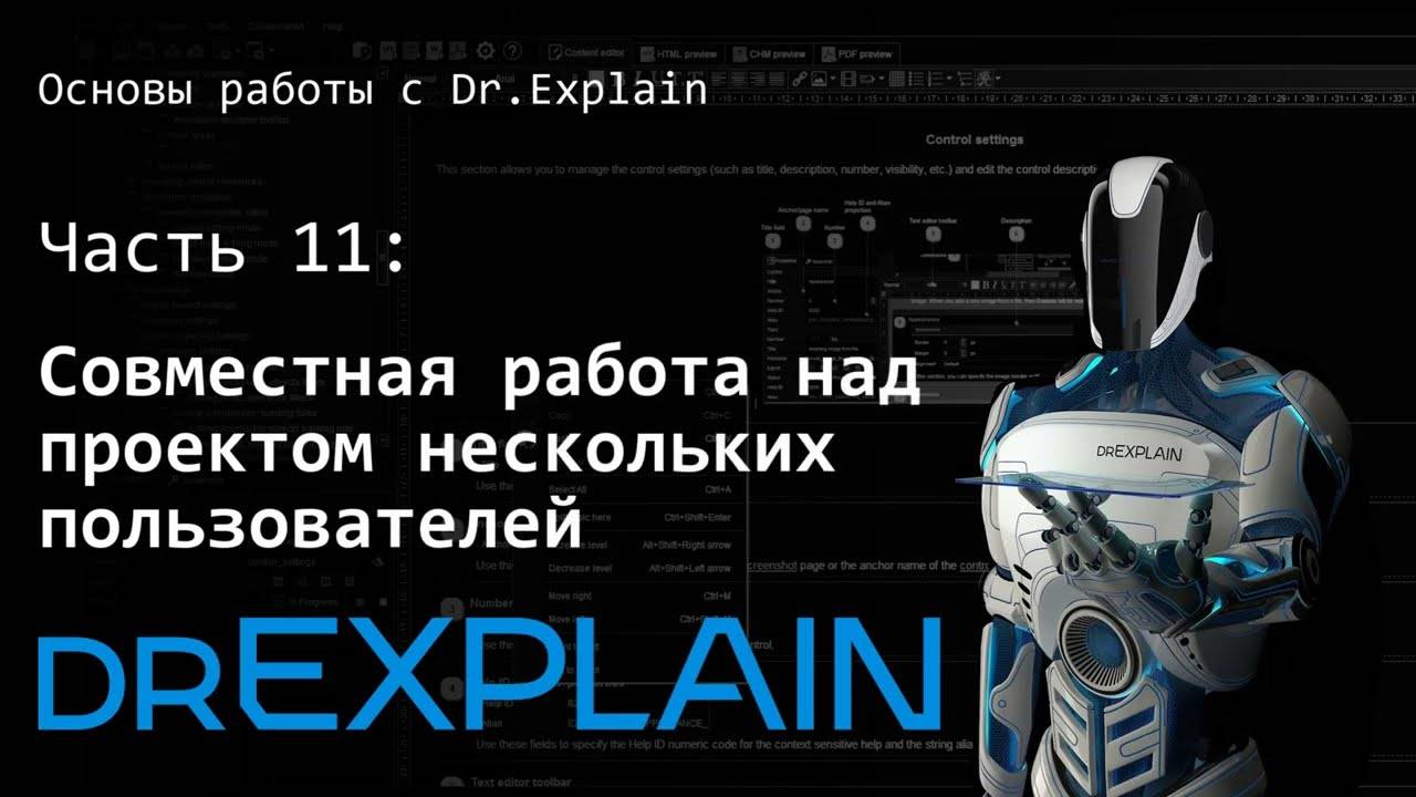 Урок 11 - Совместная многопользовательская работа над проектом документации