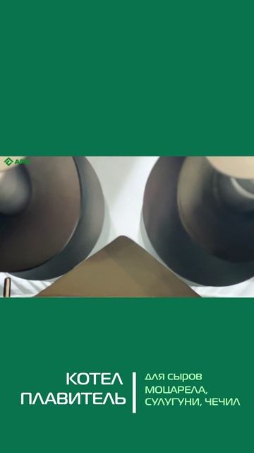 Плавитель для вытяжных сыров