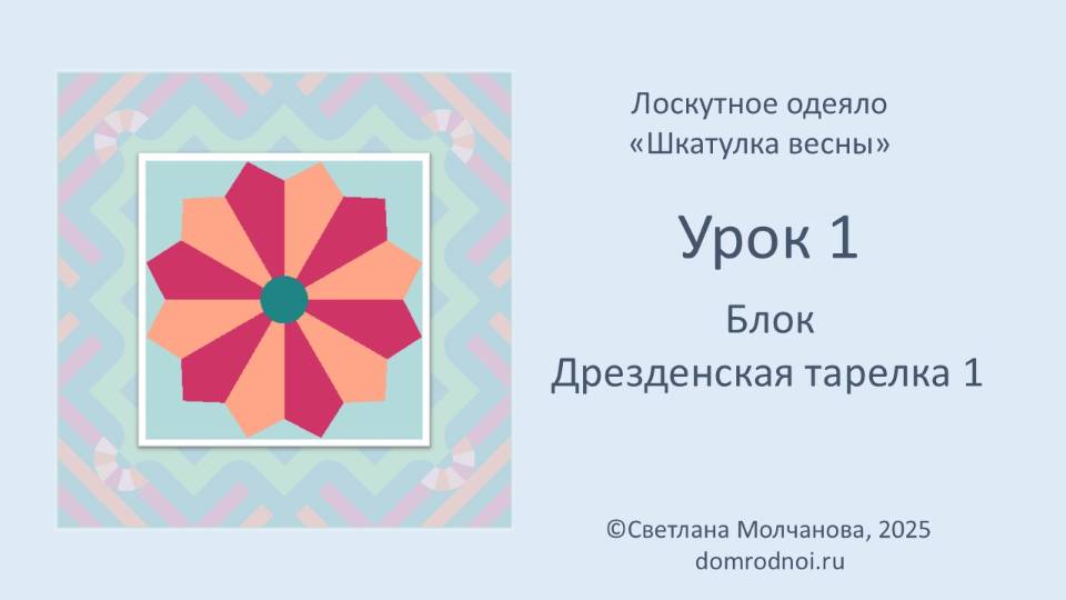 Блок 1 - Дрезденская тарелка | Одеяло ШКАТУЛКА ВЕСНЫ