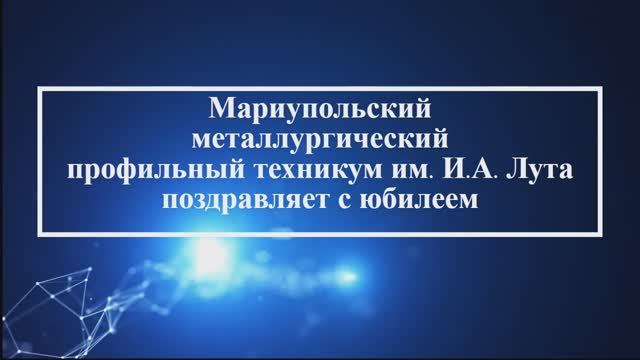 поздравление с юбилеем — сделано в ГБПОУ «ММПТ им. И.А. Лута»
