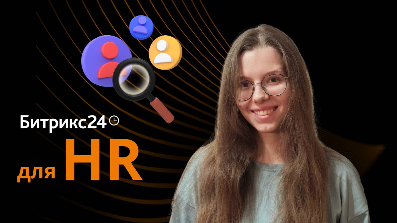 CRM для HR отдела на базе Битрикс24