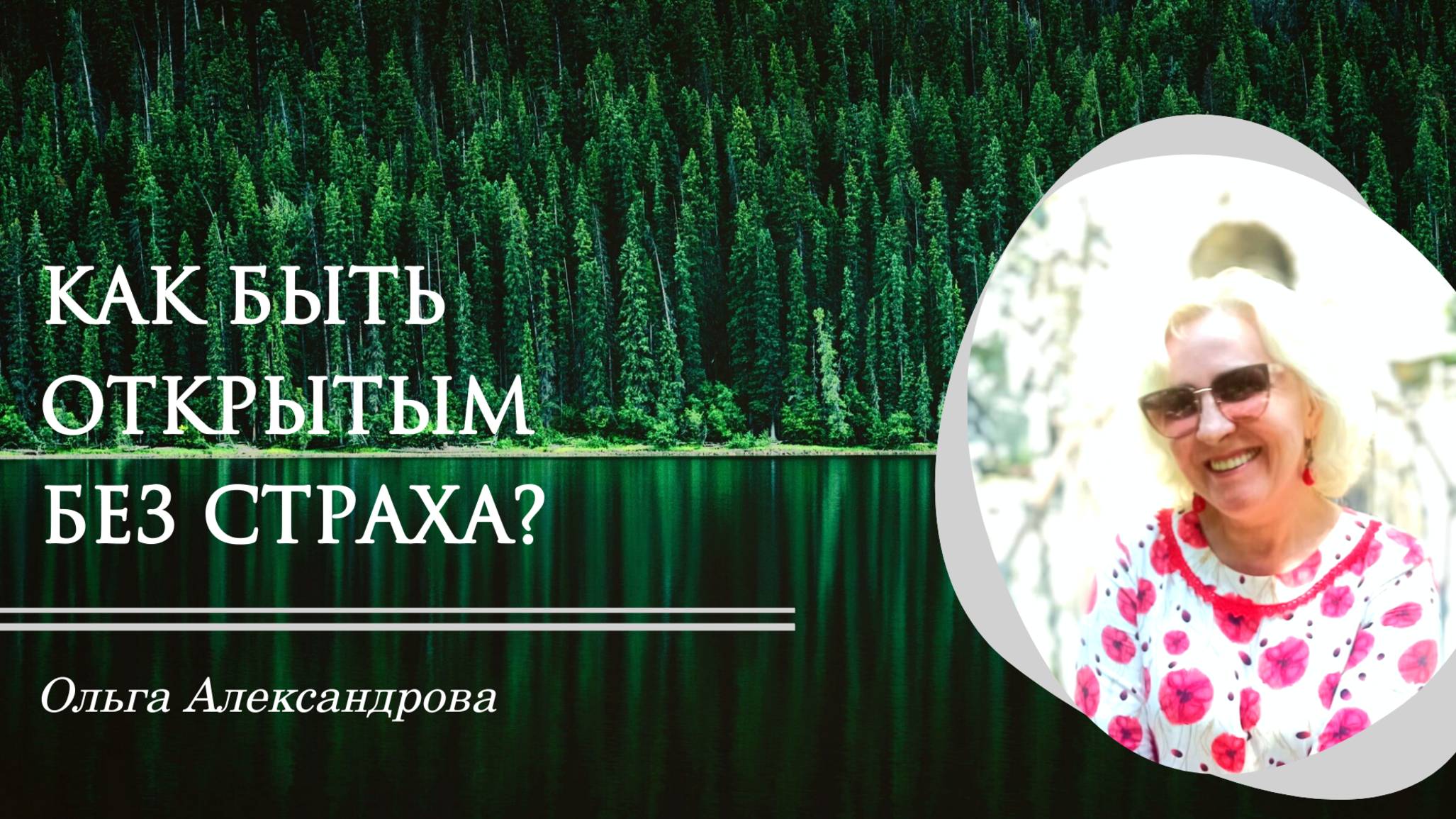 Как быть открытым без страха?
