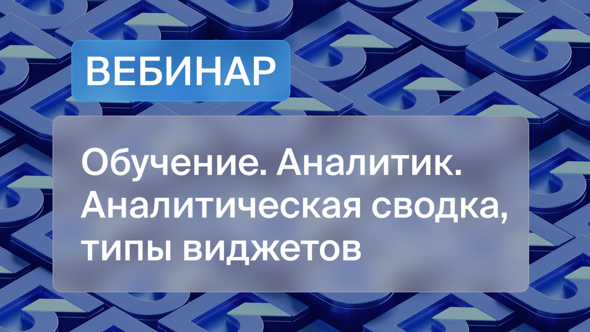Обучение. Аналитик. Компоненты аналитики/интерфейсов. Лекция 2: Аналитическая сводка, типы виджетов