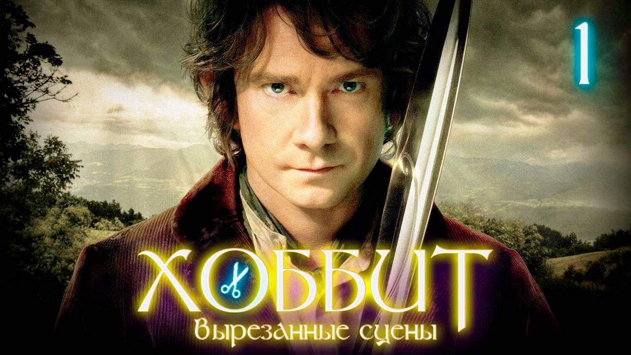 ВЫРЕЗАННЫЕ СЦЕНЫ ИЗ ФИЛЬМА ХОББИТ: НЕЖДАННОЕ ПУТЕШЕСТВИЕ