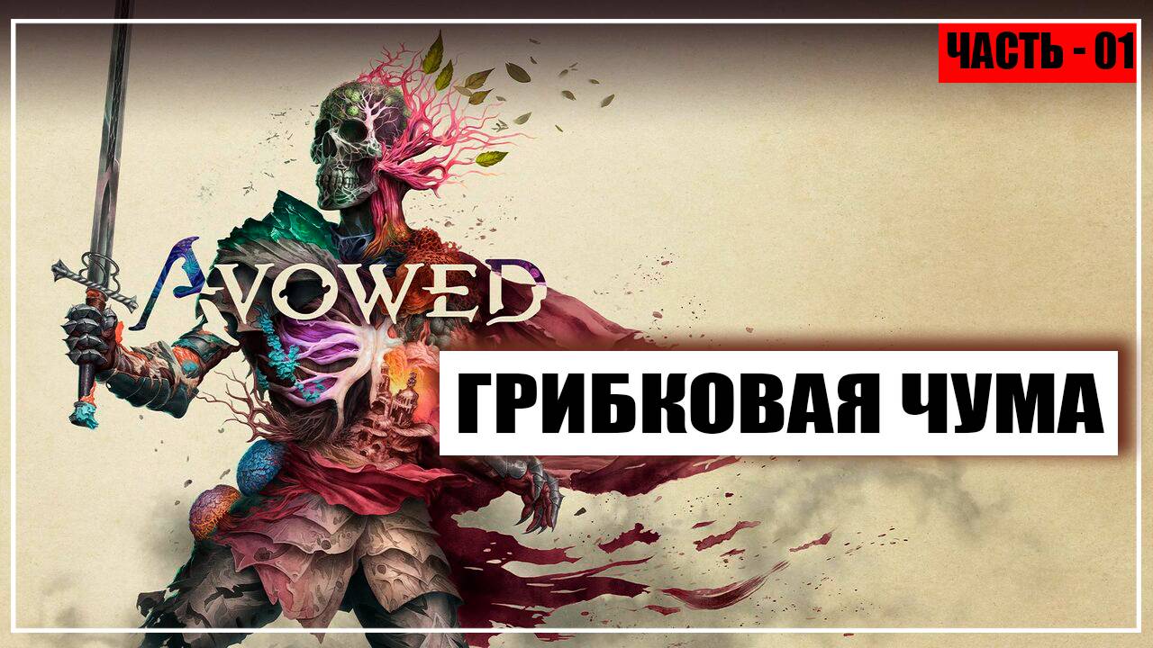 Avowed Прохождение - (Грибковая Чума) - Часть 1 [2025]