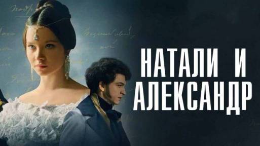 Романс к Фильму Натали и Александр / Пушкин А.С.