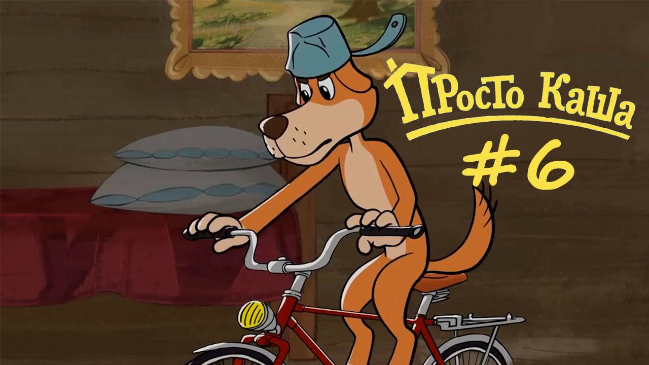 МУД Просто Каша #6