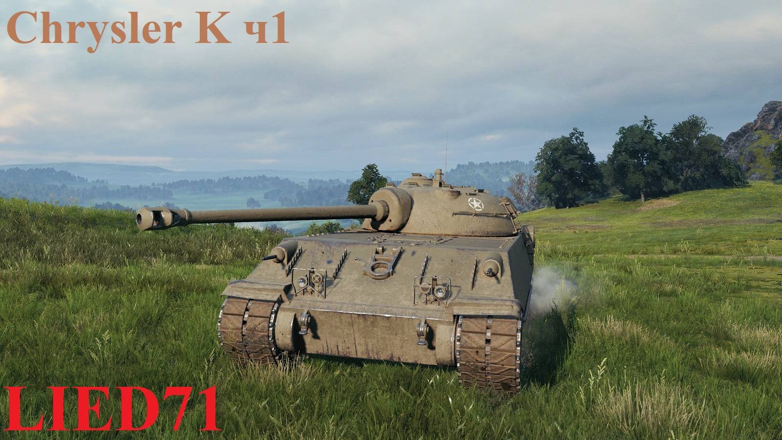 Мир Танков на бронебойных. Chrysler K , найден танк хуже Виперы?...