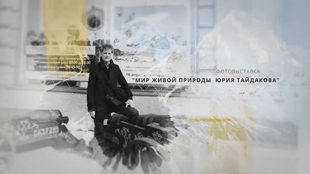 Открытие фотовыставки «Мир живой природы Юрия Тайдакова» | Сызрань | 2015