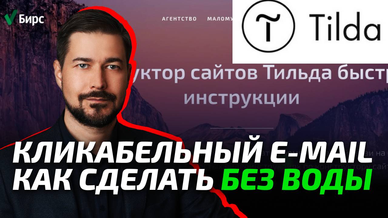 Как сделать кликабельную почту в Тильда. Кликабельный email на сайте