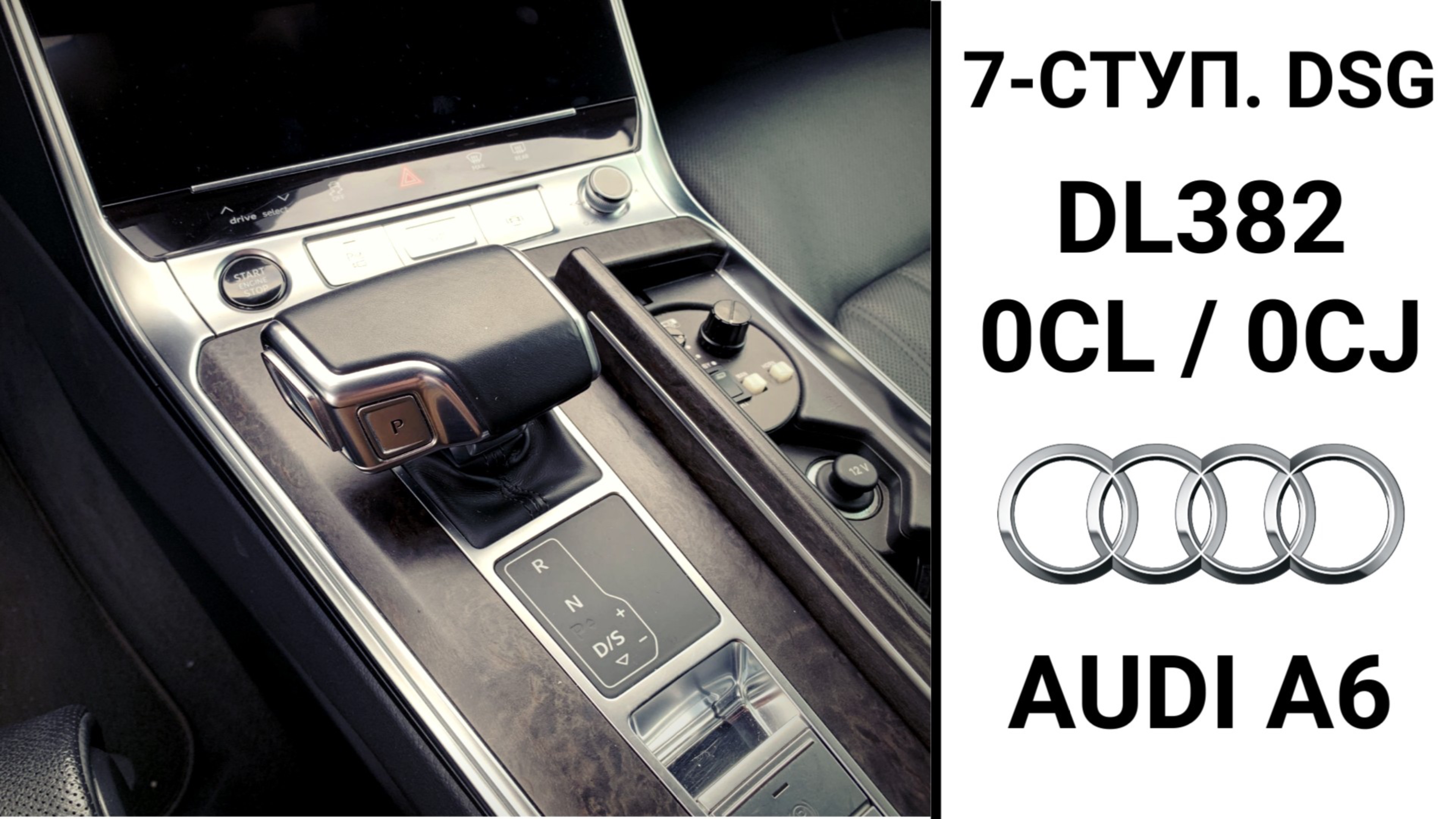 Ремонт 7-ступ. DSG7 0CJ Audi A6