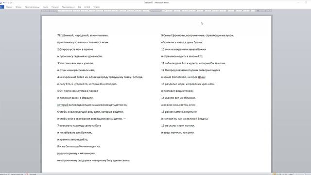 Пс. 77.1-16 (о верности и передаче веры детям)