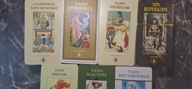 Карты Таро. Любимые колоды из "Ашет Коллекции" ❤️ Почему именно они? 😉