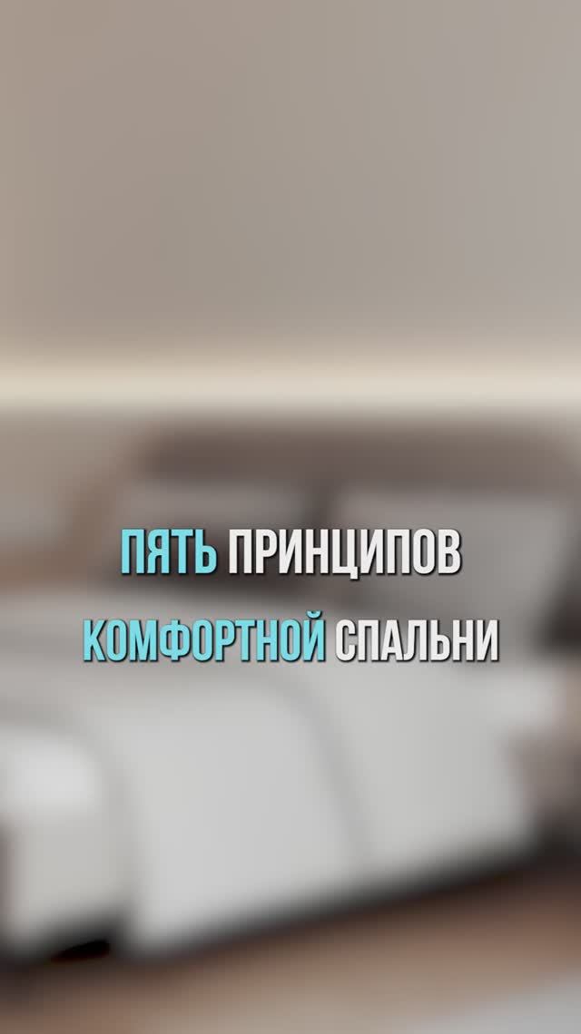 5 принципов комфортной спальни