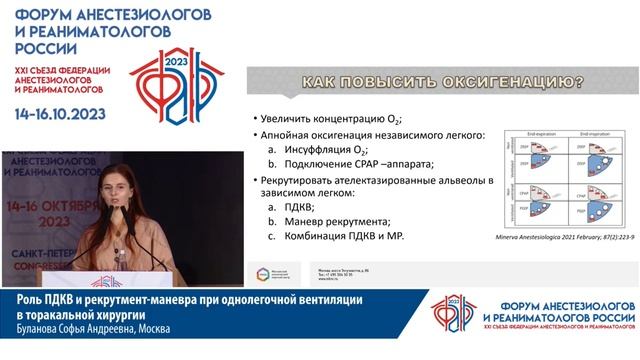 Торакаль хирургия однолёг вент роль РЕЕР Буланова СА   Съезд ФАРР 2023