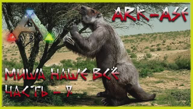 🔥 Стрим ARK : Survival Evolved. Миша, наше всё. Мегатерий (релакс - 09)