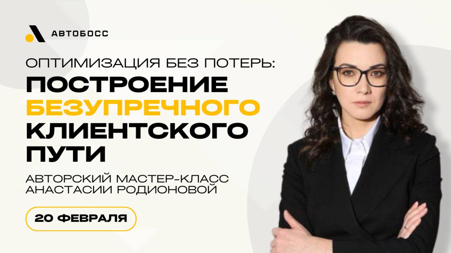 Вебинар «Оптимизация без потерь: построение безупречного клиентского пути»