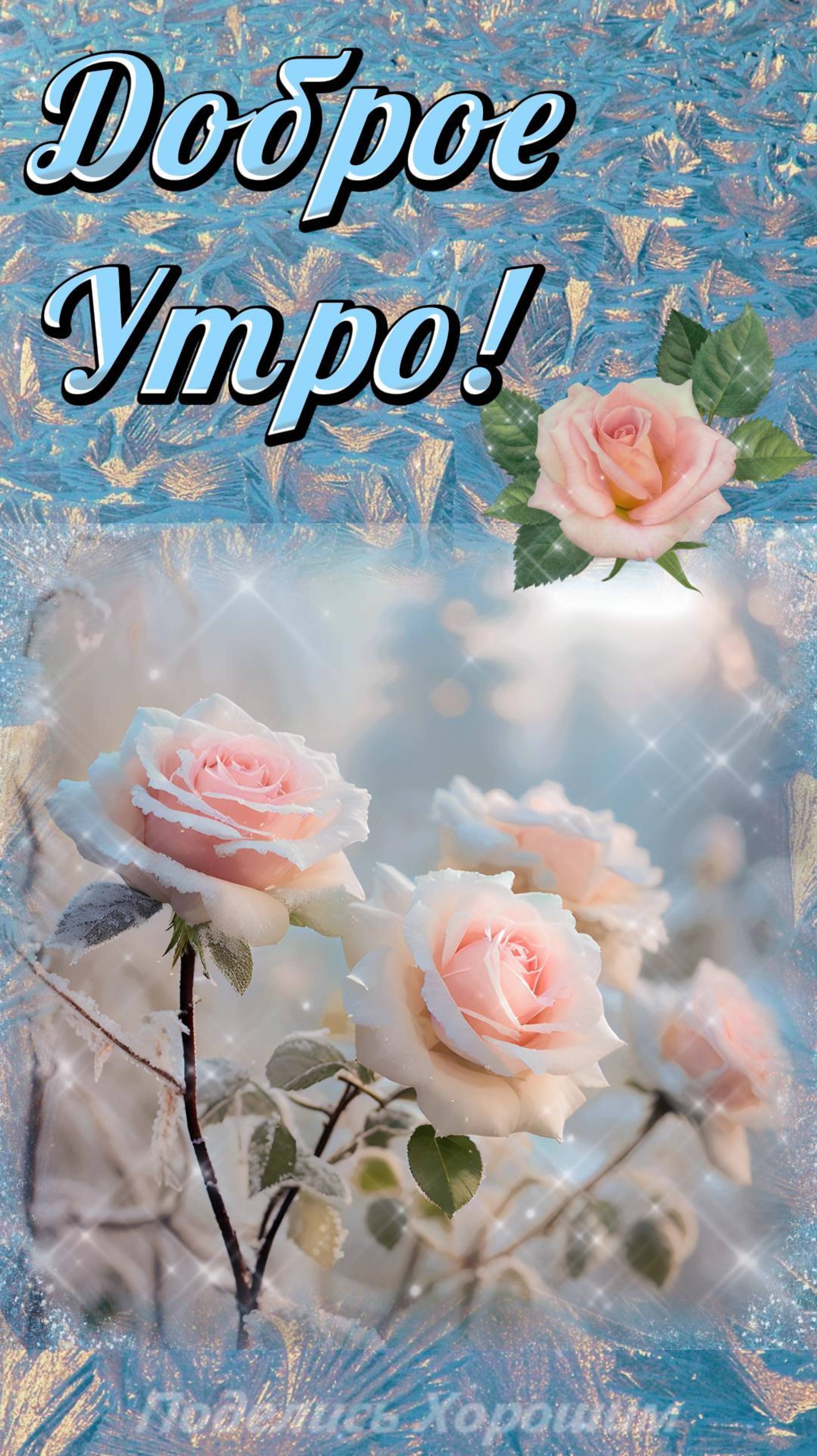 Доброе Утро!