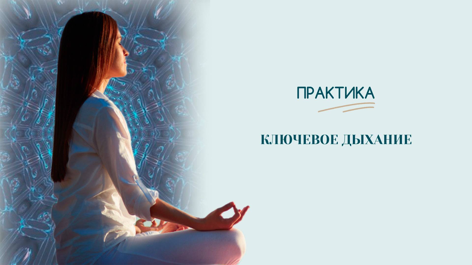 Ключевое дыхание | Практика | Татьяна Бекаревич