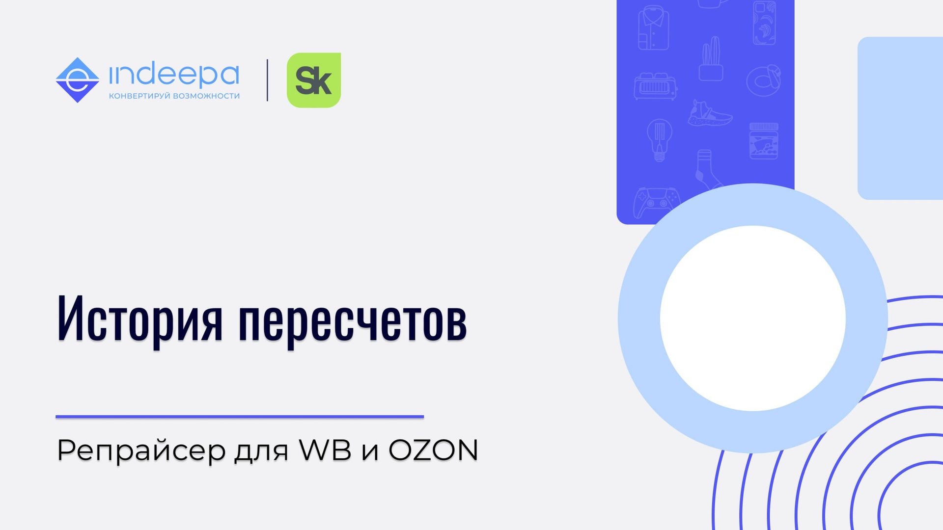 История пересчетов репрайсера