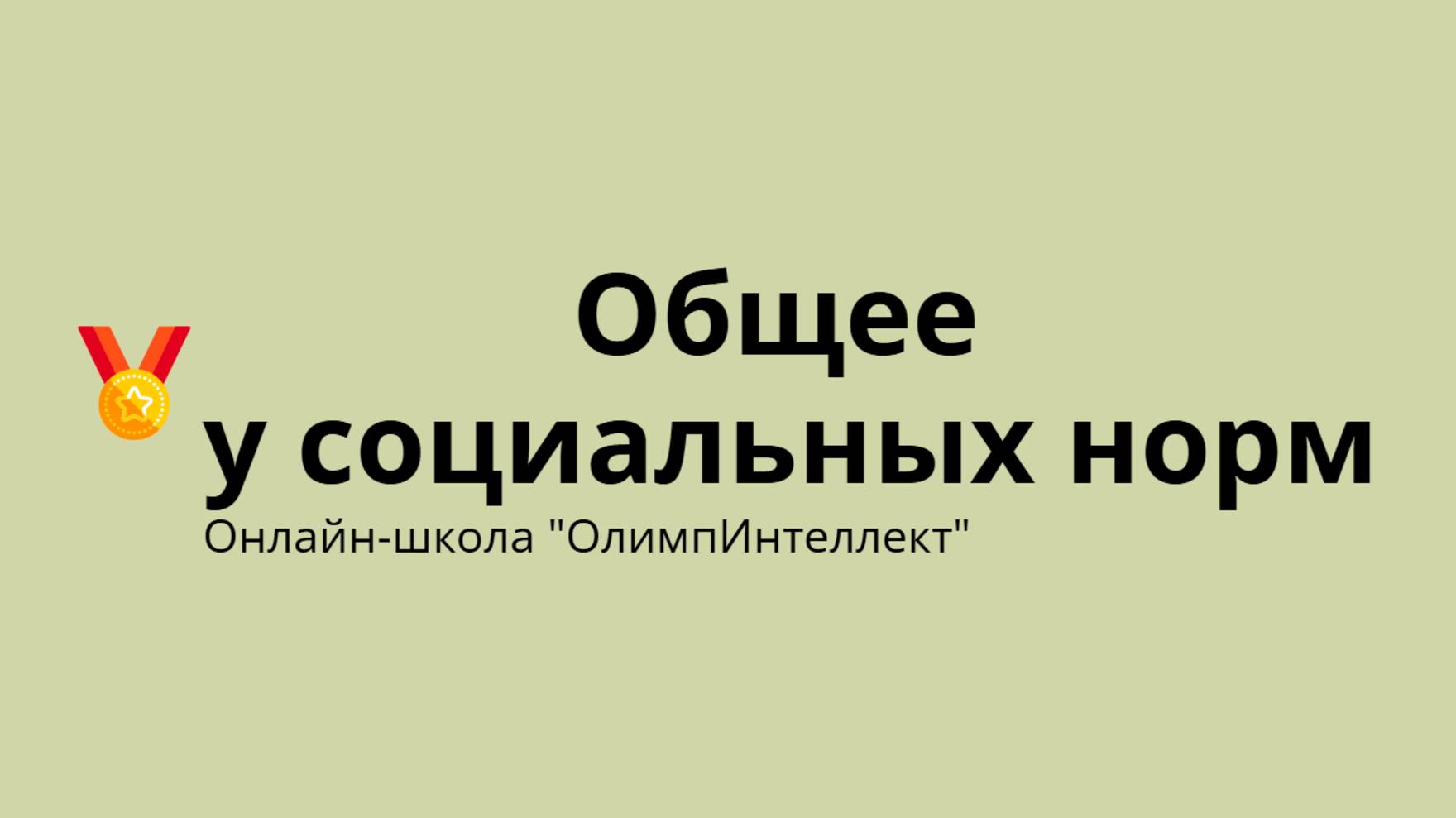 Общее у социальных норм