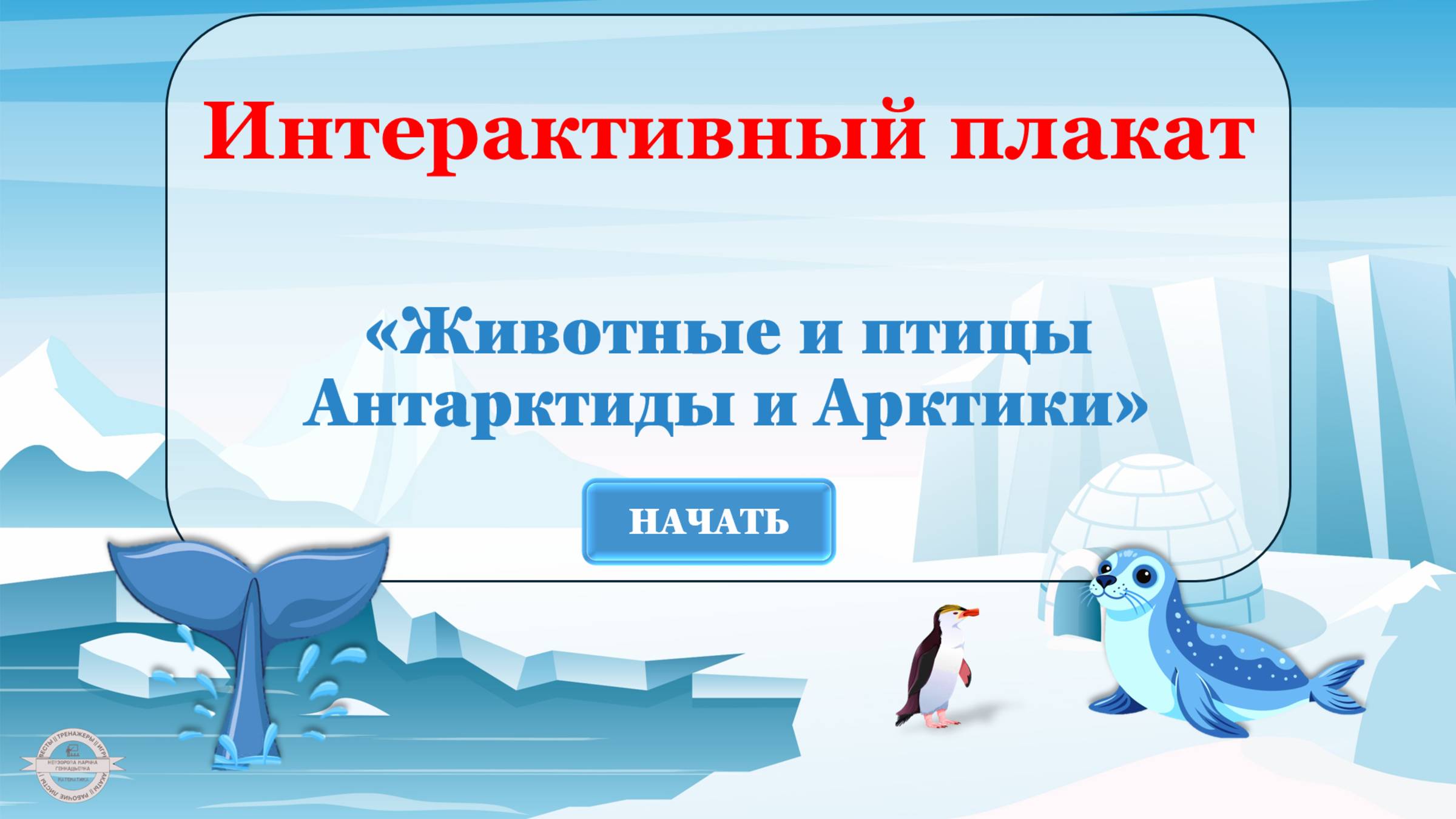Интерактивный плакат "Животные и птицы Арктики и Антарктиды"