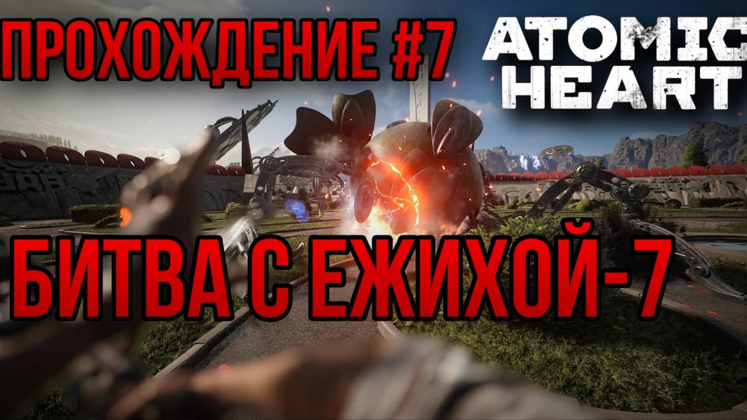 БИТВА С ЕЖИХОЙ-7 — ПРОХОЖДЕНИЕ [#7] Atomic Heart (Сложность "Армагеддон")