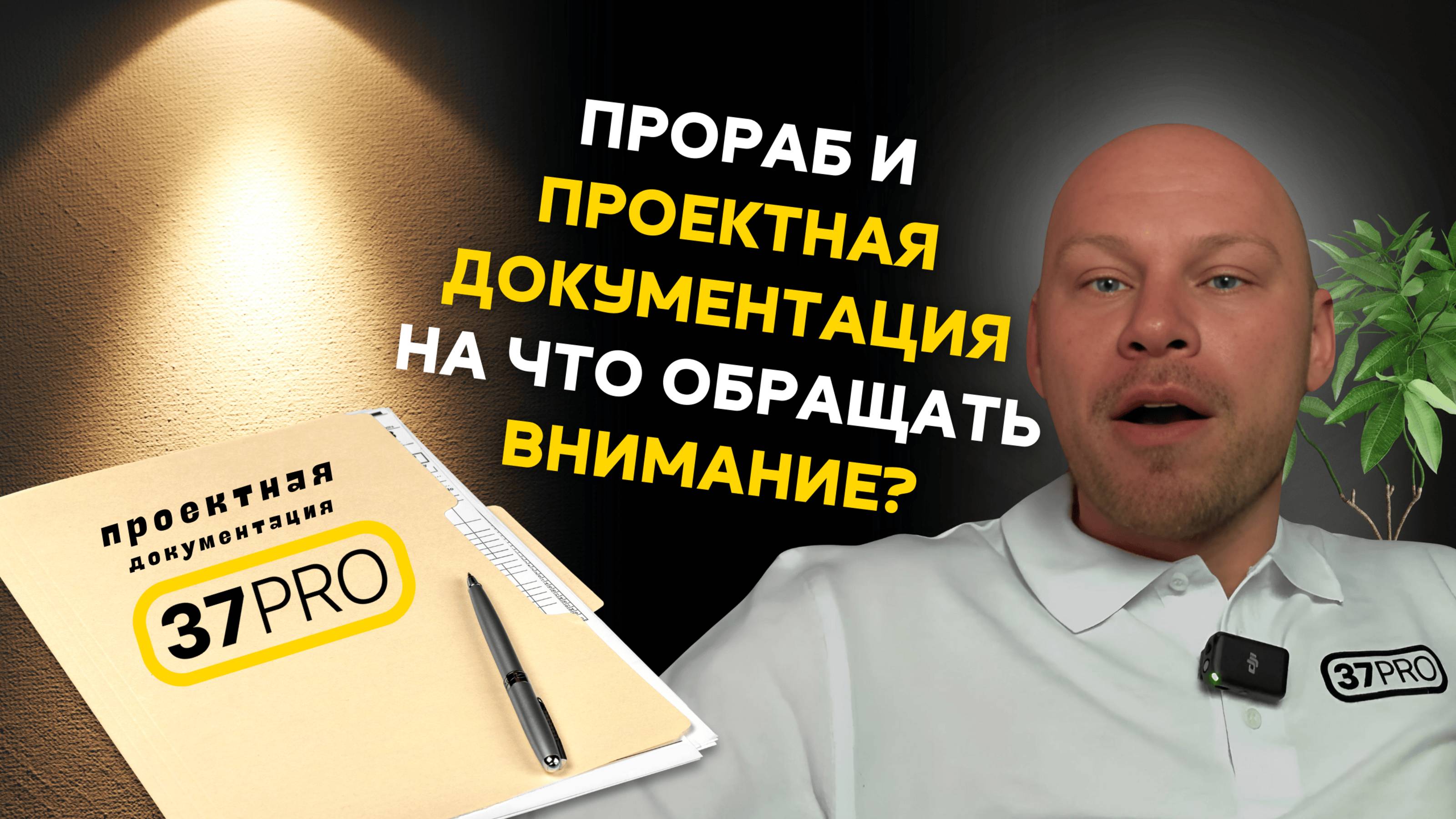Как работает прораб? Проверка проектной документации и ключевые решения на стройке!