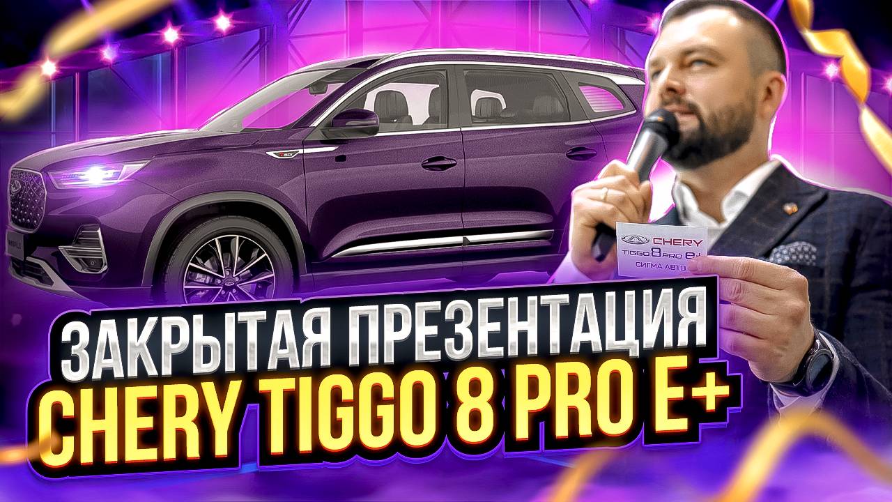 Презентация автомобиля Chery Tiggo 8 PRO E+