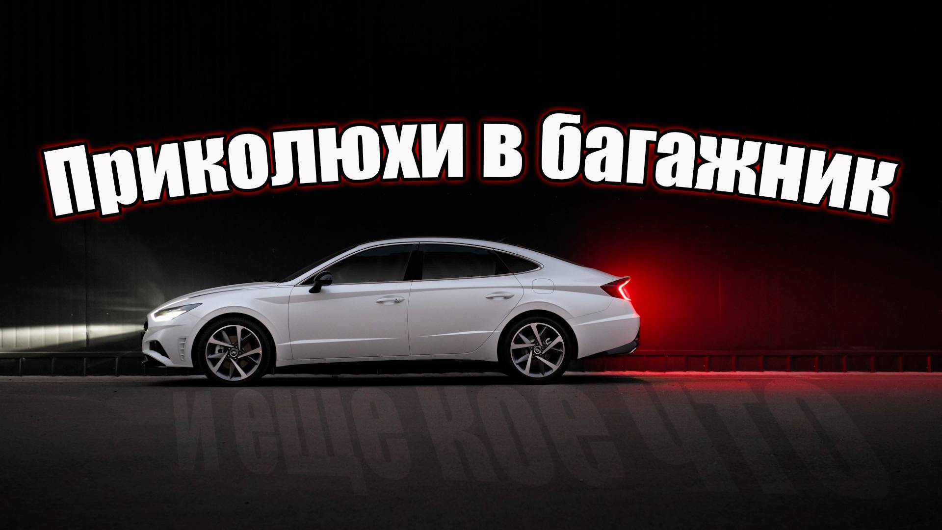 Небольшие доработки багажника Hyundai Sonata 2020 (DN8)