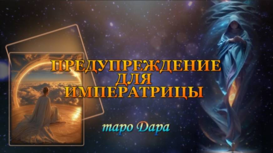 ПРЕДУПРЕЖДЕНИЕ ДЛЯ ИМПЕРАТРИЦЫ.