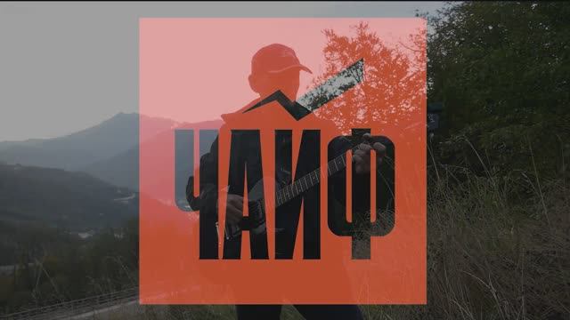 Кончается век (Чайф) - кавер