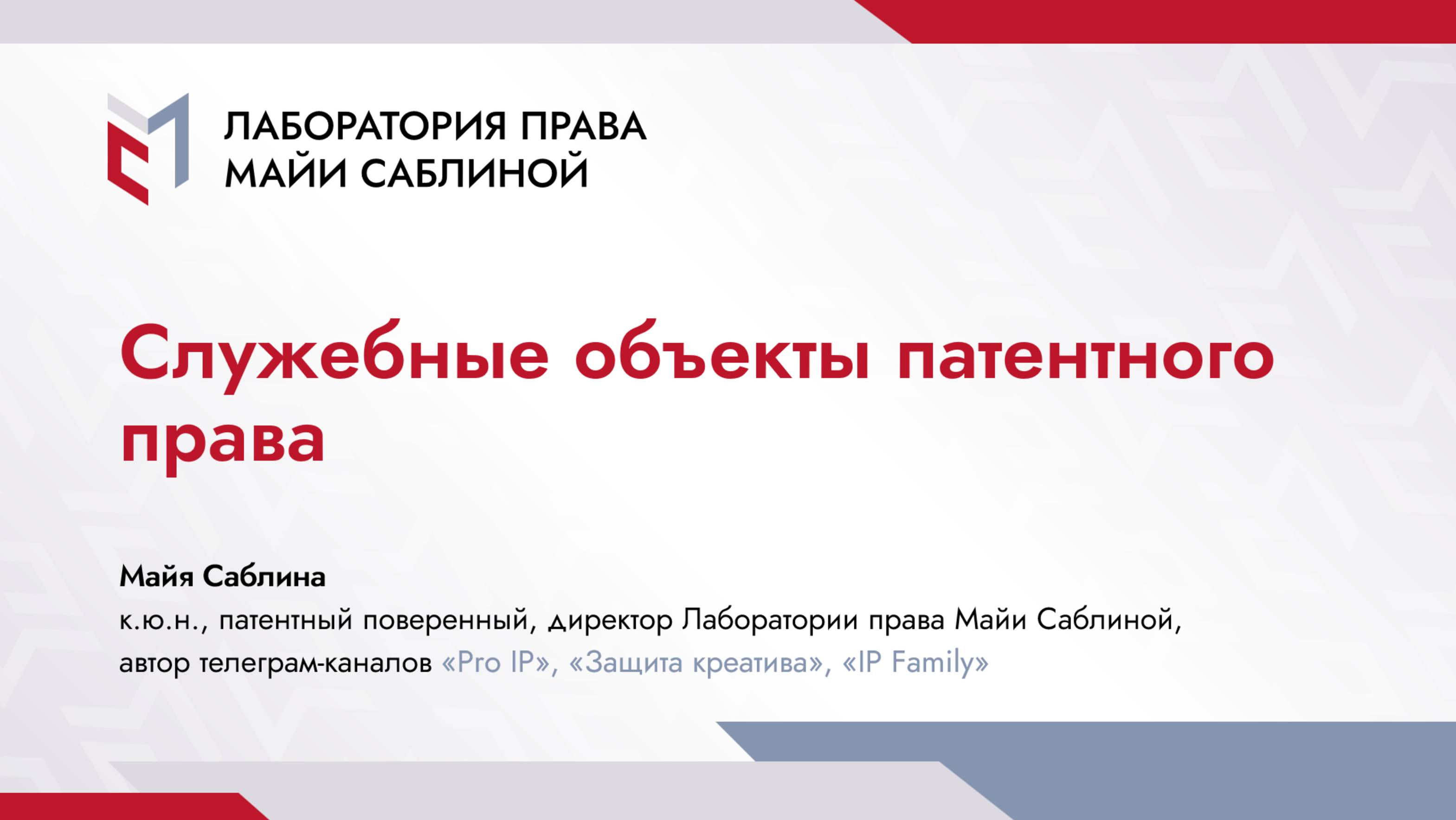 Служебные объекты патентного права (краткая версия)