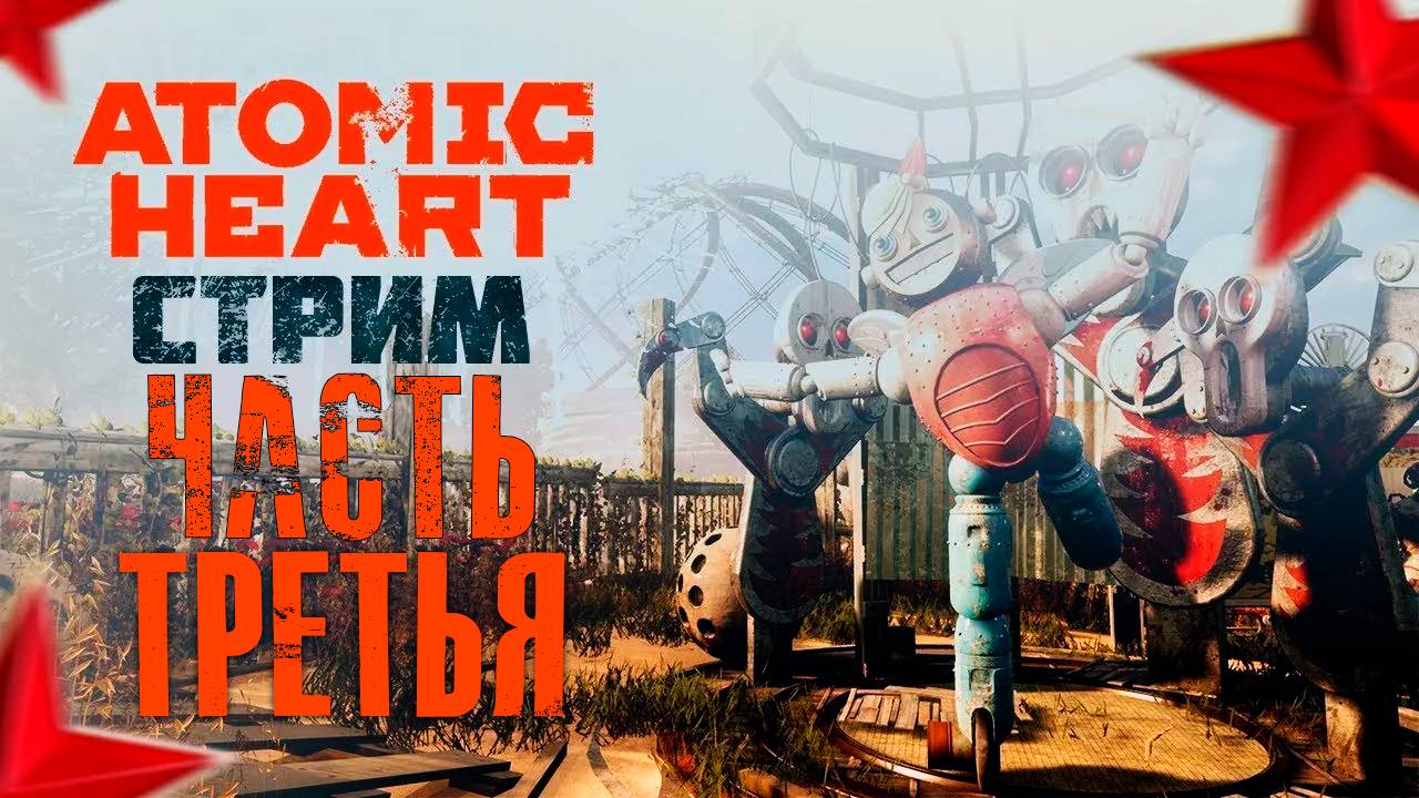 Atomic Heart Часть 3 #стрим #прохождений #Atomic Heart #игры #приколы #реакция