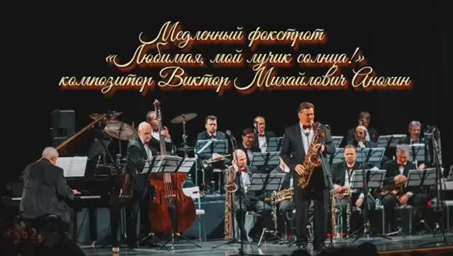 Медленный ФОКСТРОТ «Любимая, мой лучик солнца!» ИМПРОВИЗАЦИЯ композитор Виктор Анохин #ballroomdance