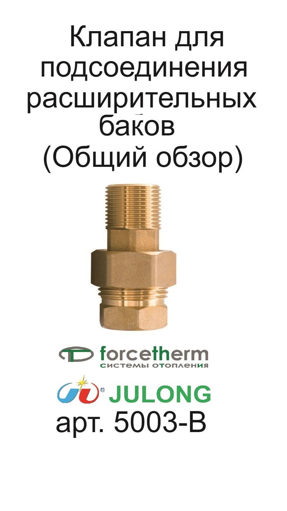 5003-B Подсоединение расширительного бака