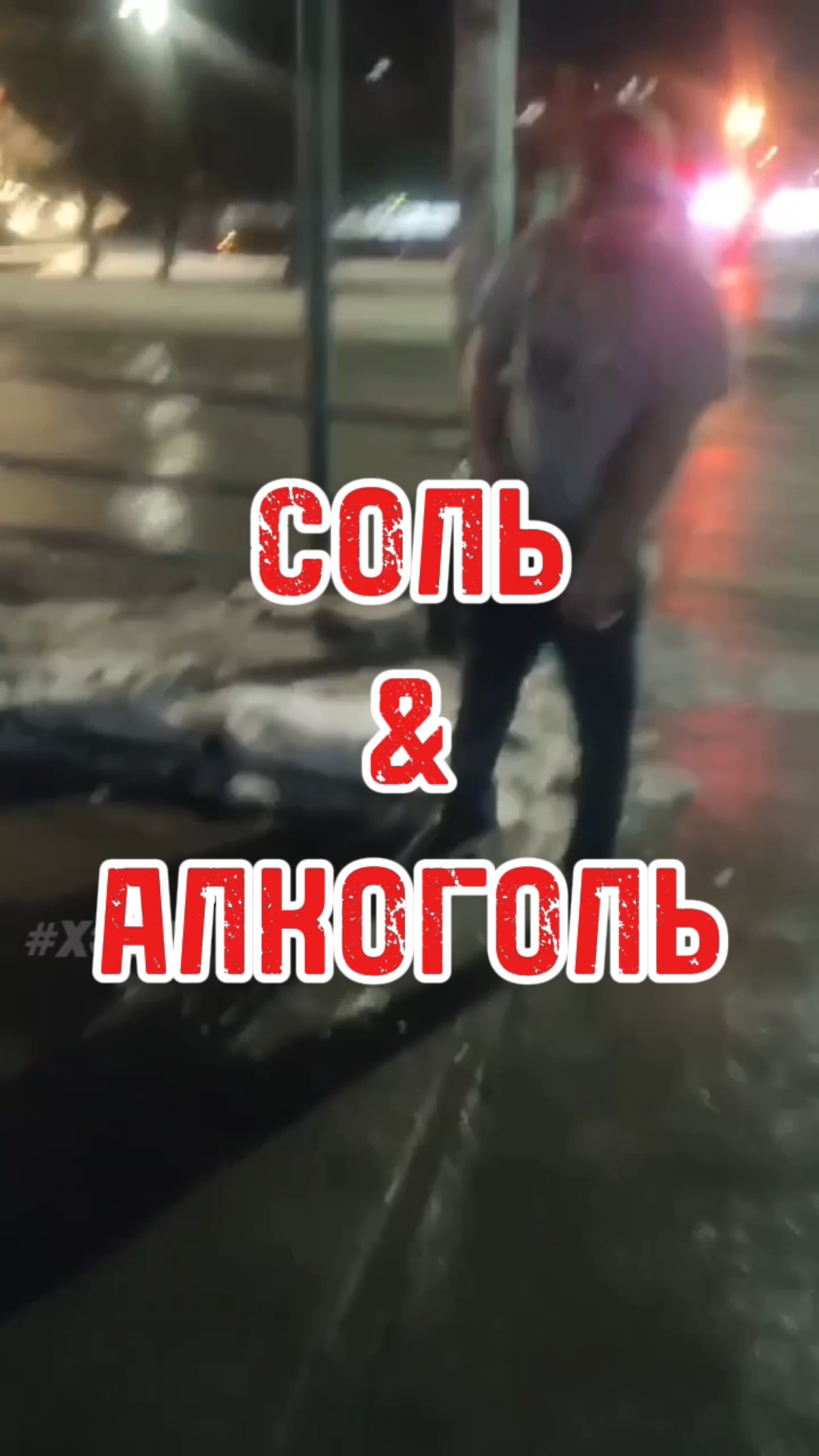 Соль & алкоголь,адская смесь