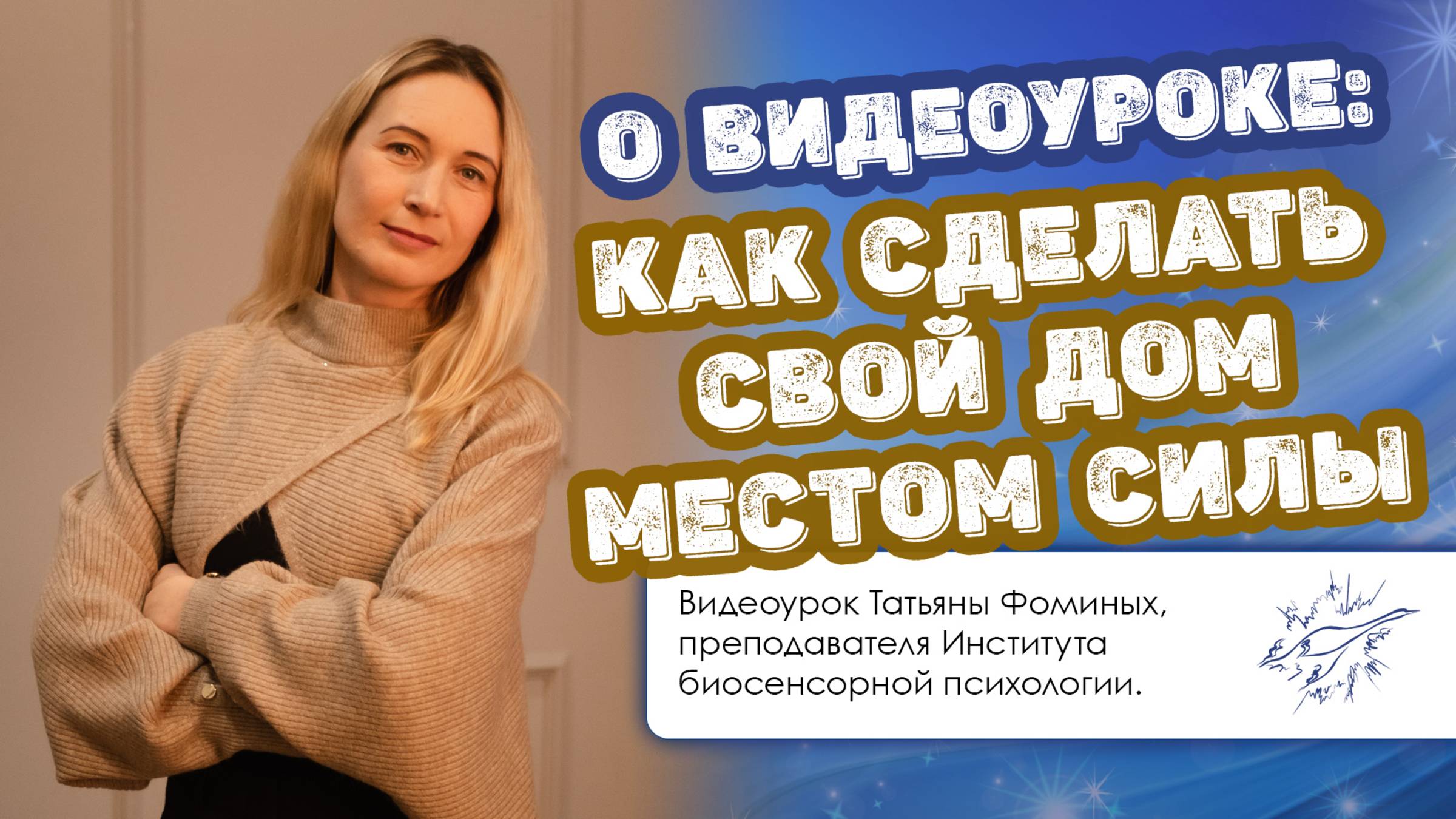 О видеоуроке «Как сделать свой дом местом силы»