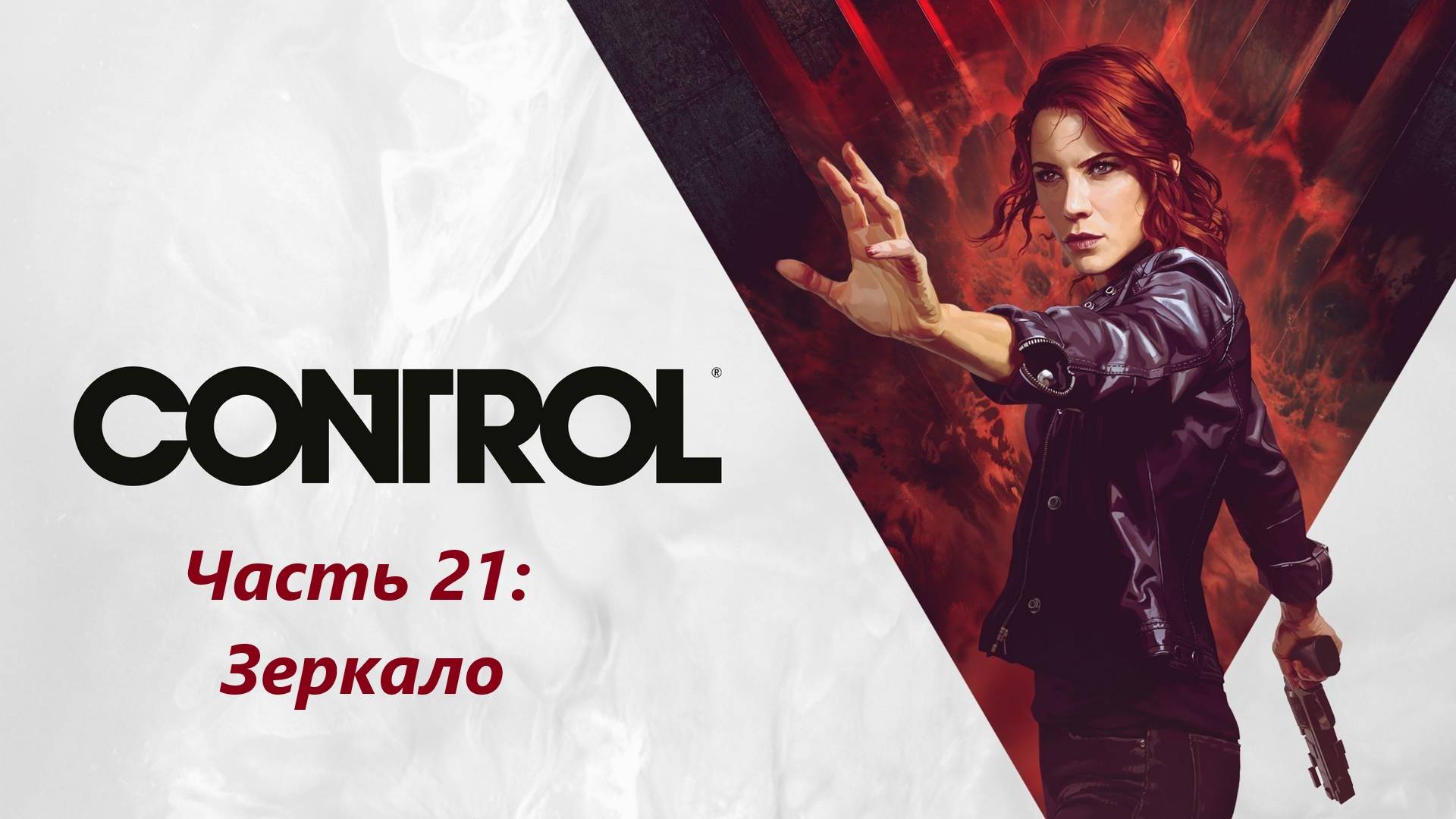 Control - Часть 21. Зеркало.
