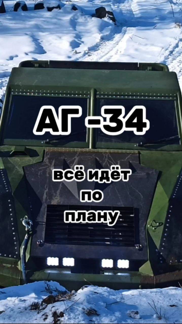 Аг 34 погрузка на эвакуатор