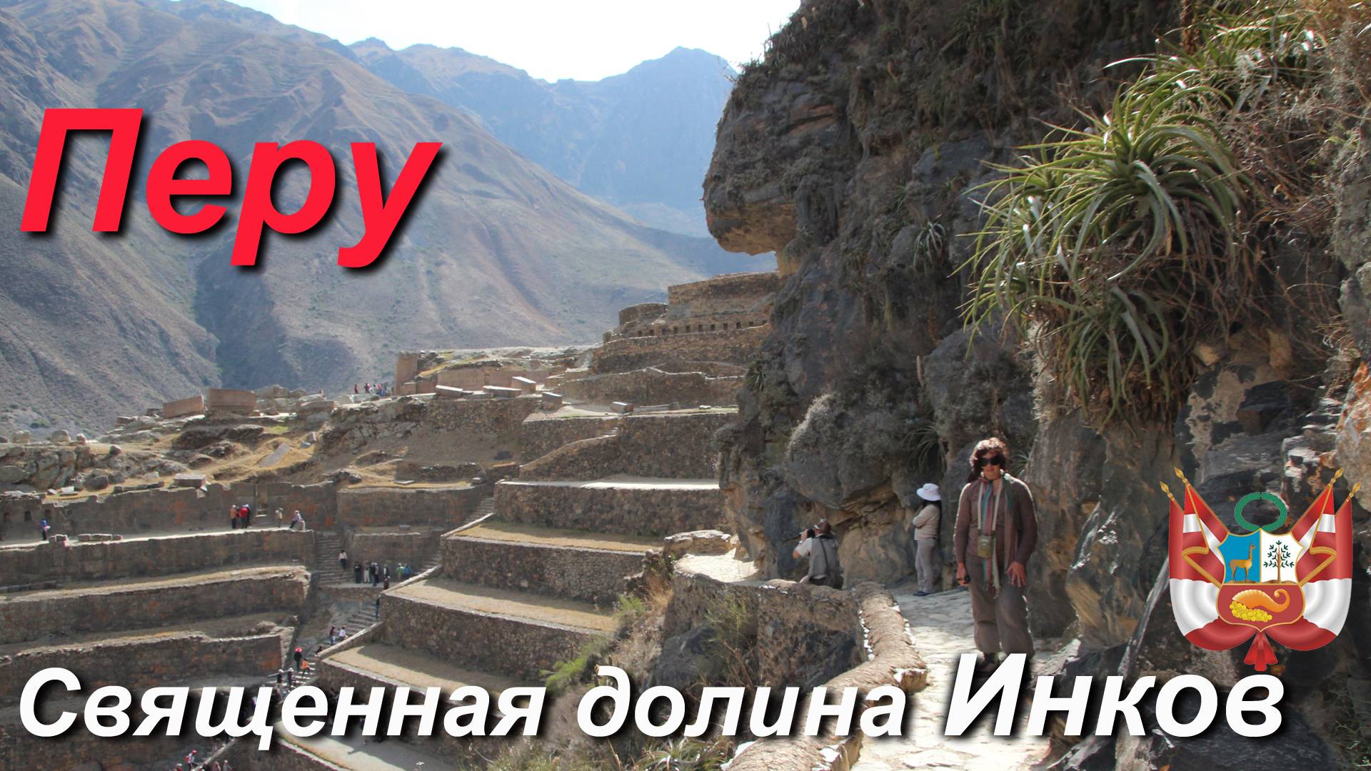 В поисках Эльдорадо. Часть 4/11 (Перу. Священная долина Инков)