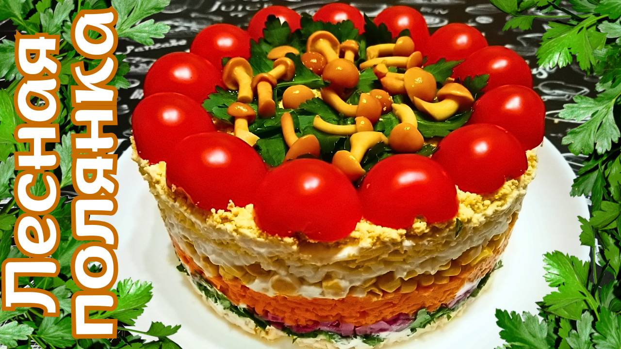 СЛОЕНЫЙ САЛАТ ЛЕСНАЯ ПОЛЯНКА / Красивый и вкусный салат на любой праздник