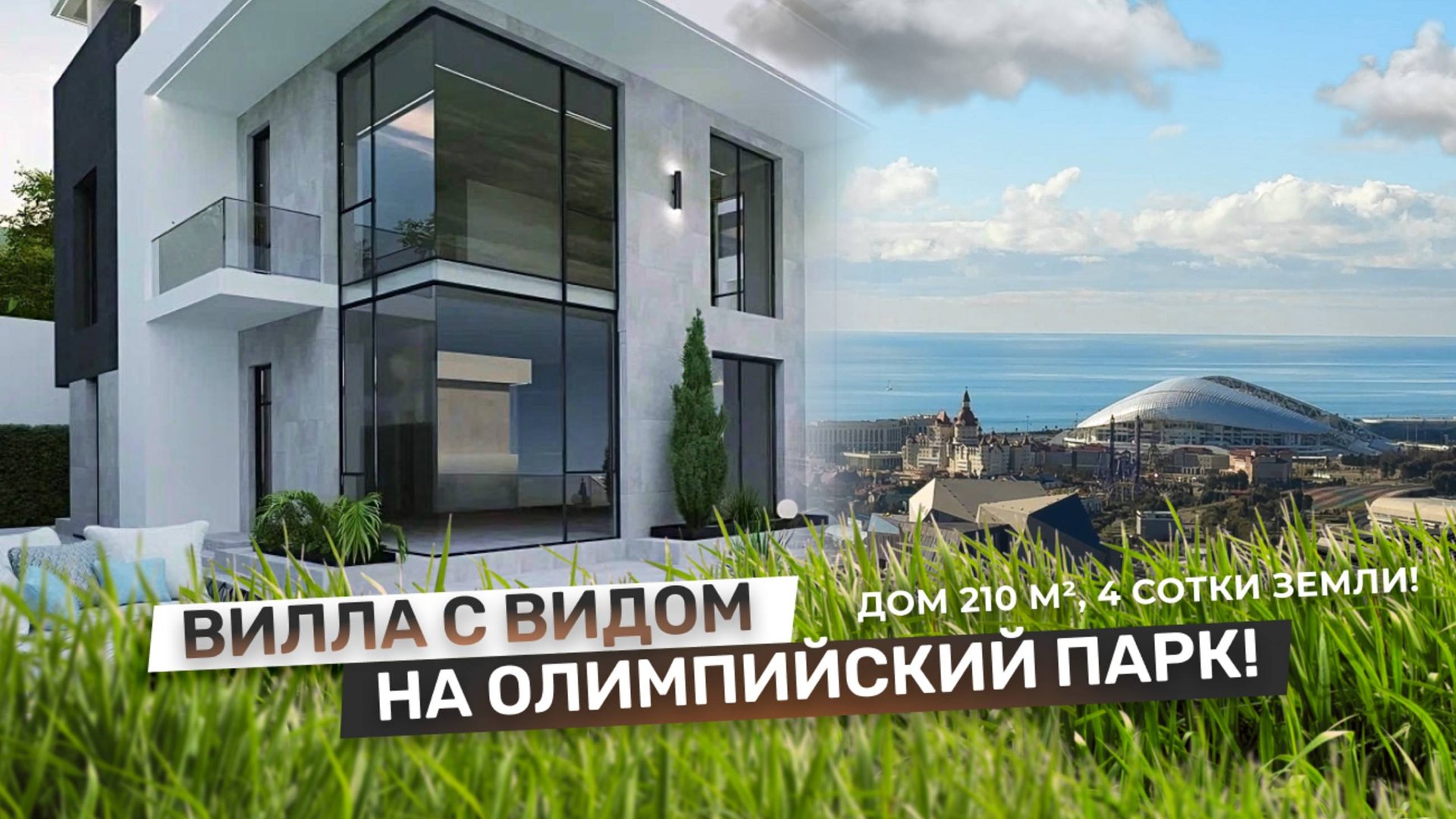 ОБЗОР ДОМА В СОЧИ С ВИДОМ НА ОЛИМПИЙСКИЙ ПАРК! Виллы премиум-класса в 5 минутах от моря!