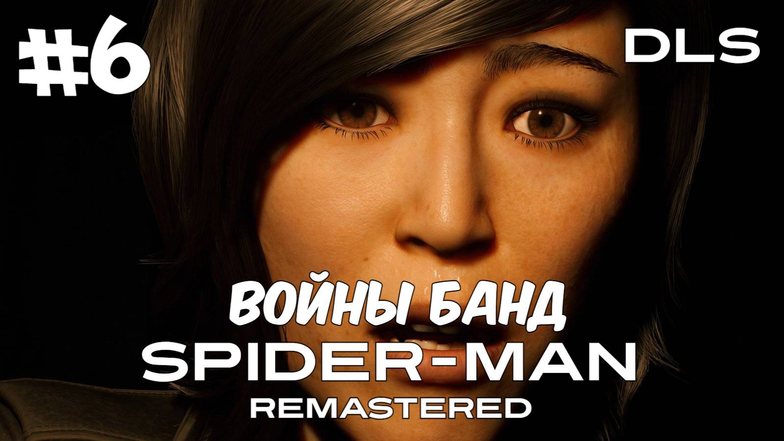 Marvel's Spider-Man Remastered Прохождение DLS на PS5. Войны банд. Часть 6.