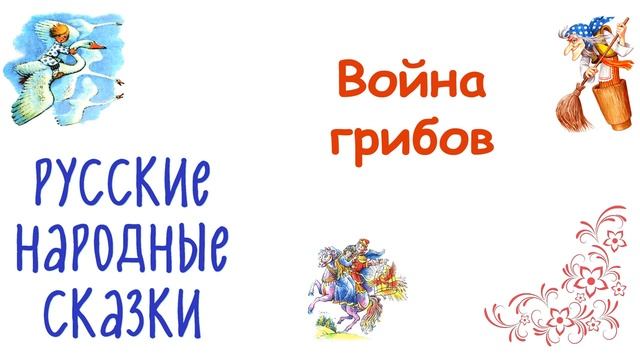Сказка "Война грибов" - Слушать