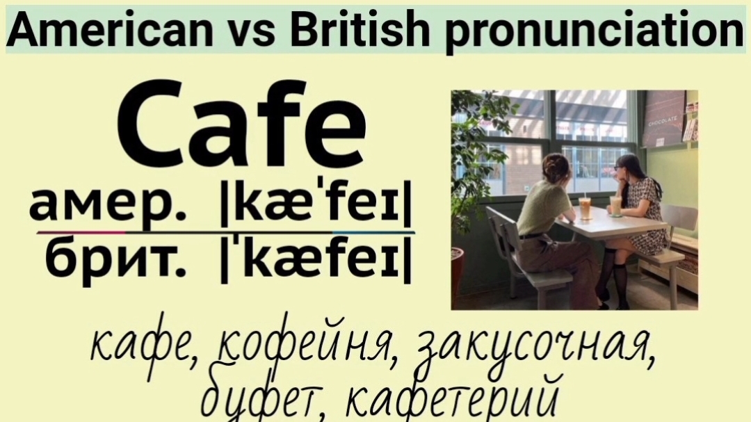 Слова с разным произношением в британском и американском английском👉cafe, leisure