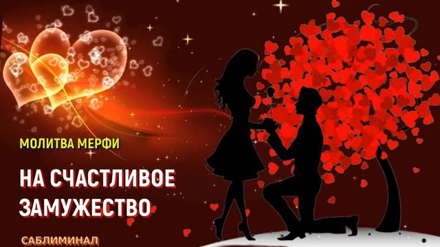 Молитва Мерфи на Счастливое замужество*Саблиминал на ЛЮБОВЬ