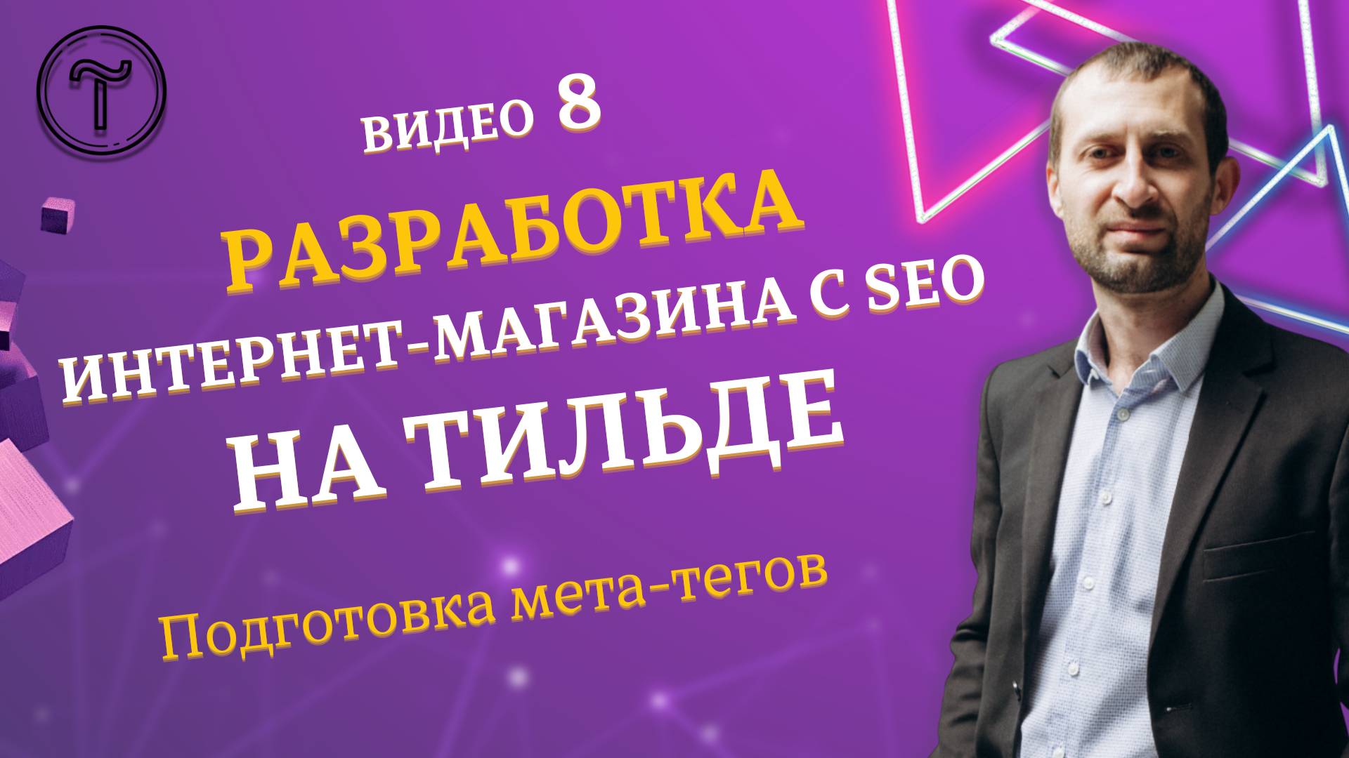 Разработка (создание) и продвижение интернет-магазина на Тильде с SEO. Подготовка мета-тегов