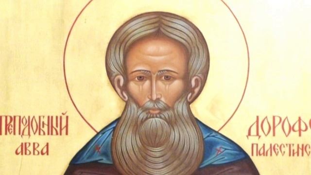Душеполезные поучения Авва Дорофей часть 9
